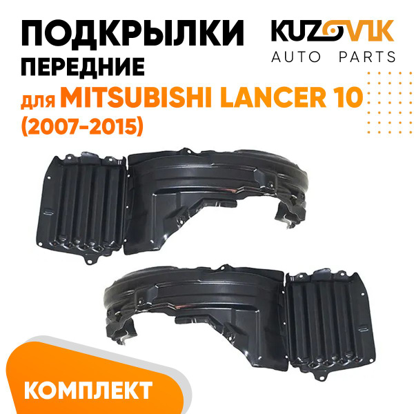 Подкрылки передние для Митсубиси Лансер 10 Mitsubishi Lancer 10 (2007 ...