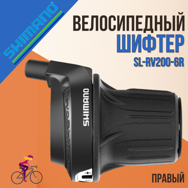 Шифтер для велосипеда Shimano Tourney RV200-6R правый 6 скоростей трос ...