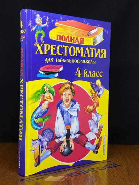 Полная хрестоматия для начальной школы. 4 класс - купить с доставкой по ...