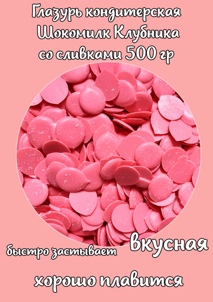 Шоколадная глазурь кондитерская Шокомилк Клубника со сливками 500 г ...