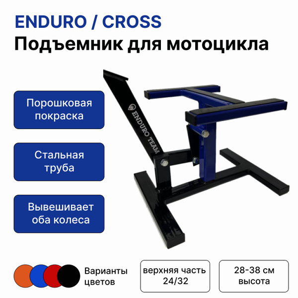 Подставка мотоподъемник для мотоцикла CROSS/ENDURO - купить с доставкой ...