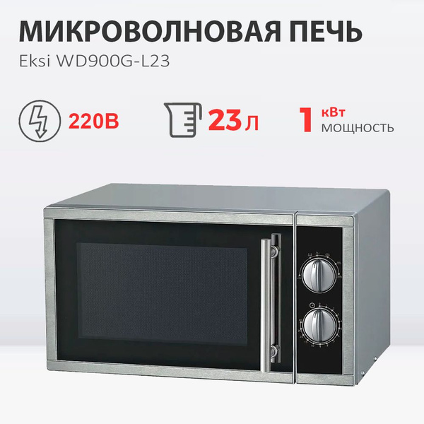 Микроволновая печь EKSI WD900G-L23 - купить по низким ценам в интернет ...