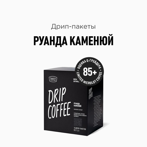 Дрип кофе Tasty Coffee Руанда Каменюй, 10 шт. по 11,5 г купить на OZON ...