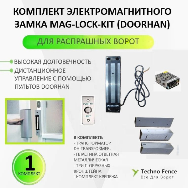 Комплект замка электромагнитного Mag-LOCK-KIT, DoorHan - 1 шт. купить ...