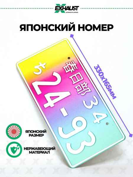 Японский номер знак 24-93 Градиентный - купить по выгодным ценам в ...