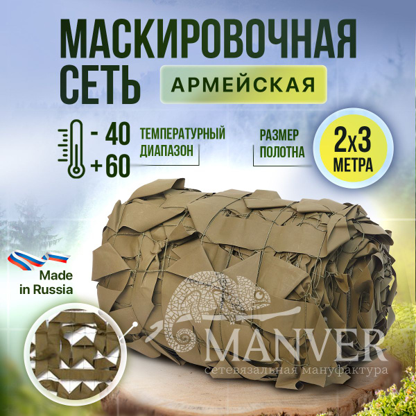 Маскировочная сетка MANVER MN-H23, цвет хаки - купить по выгодной цене ...