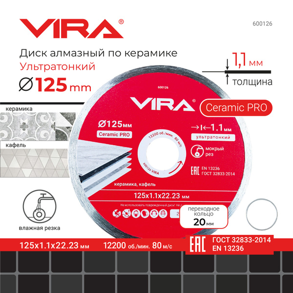 Диск алмазный по керамике 125 мм Ceramic PRO сплошной ультратонкий VIRA ...