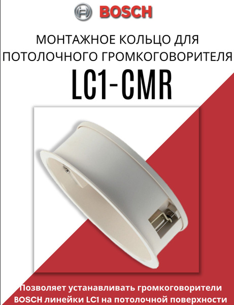 Встраиваемая акустика Bosch Монтажное кольцо LC1-CMR, белый - купить по ...