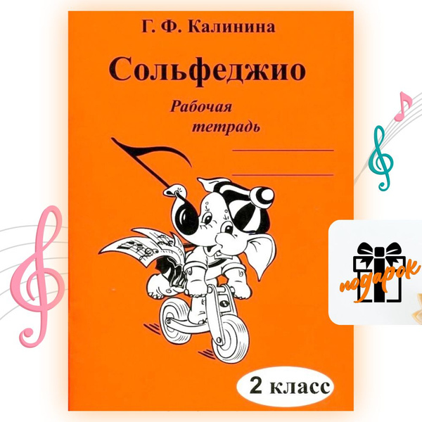 Калинина I Рабочая тетрадь. Сольфеджио I 2 класс | Калинина Галина ...