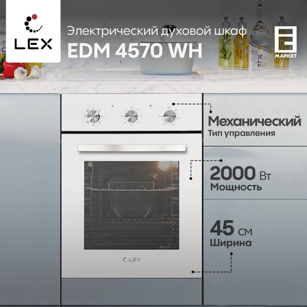 Встраиваемый электрический духовой шкаф LEX EDM 4570 WH, белый - купить с доставкой по выгодным ...