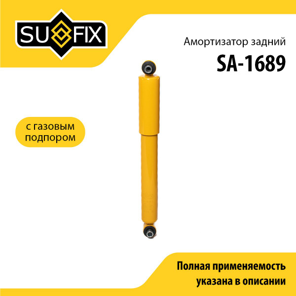Амортизатор задний SUFIX (арт. SA-1689) купить c доставкой на OZON по низкой цене (1554591809)