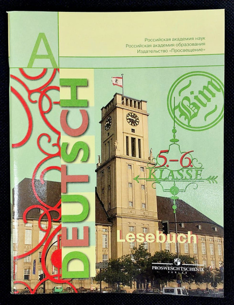 Немецкий язык. 5-6 классы. Книга для чтения. 2009 | Бим И. Л., Рыжова Л ...