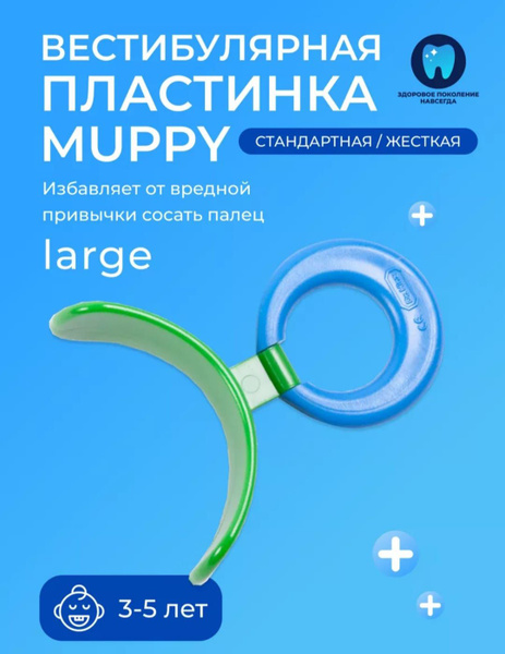 Вестибулярная пластина MUPPY стандартная, жесткая, зеленая LARGE, от 5 ...