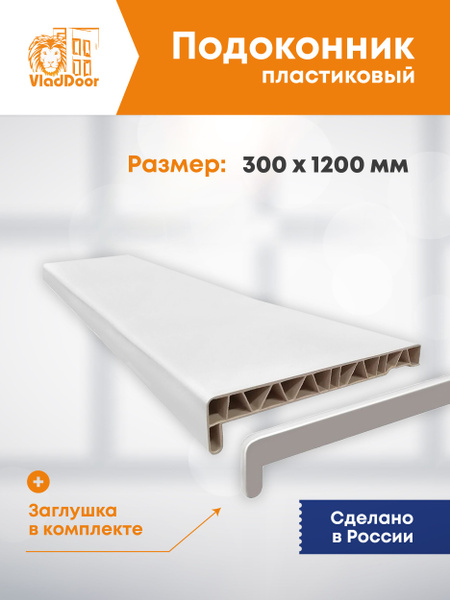 Подоконник пластиковый 300 х 1200 мм белый с заглушками - купить по ...