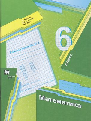 6 класс Рабочая тетрадь Мерзляк А.Г.,Полонский В.Б.,Якир М.С ...