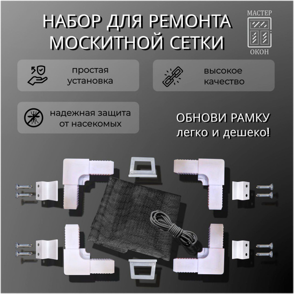 Набор для ремонта оконной москитной сетки / Ремкомплект для москитной ...