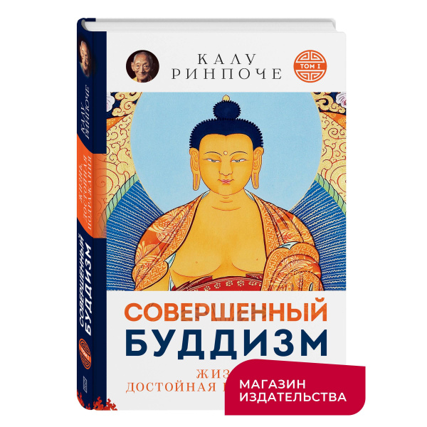 Совершенный буддизм Жизнь достойная подражания Том 1 - купить с ...