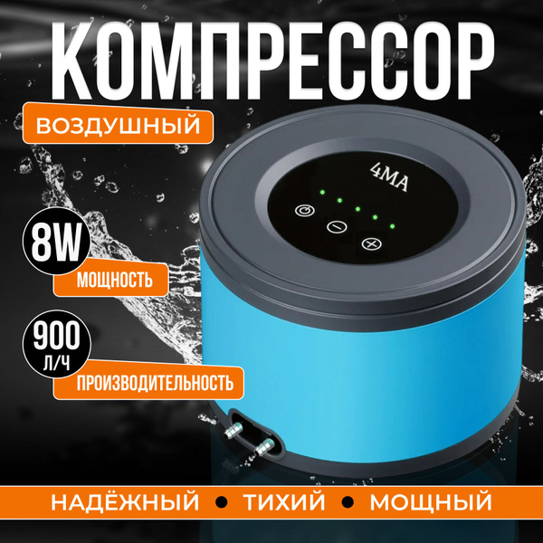 Компрессор для аквариума бесшумный, 8W, 900 л/ч - купить с доставкой по ...