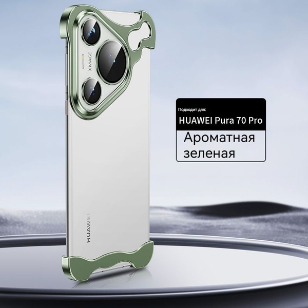 Подходит для металлического чехла для мобильного телефона Huawei Pura70 ...