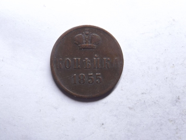 1 Копейка 1855 - купить в интернет-магазине OZON с быстрой доставкой (1610019039)