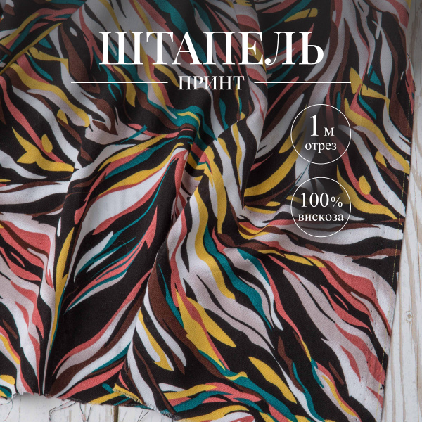 Ткань штапель для шитья плательная вискоза - купить с доставкой по ...