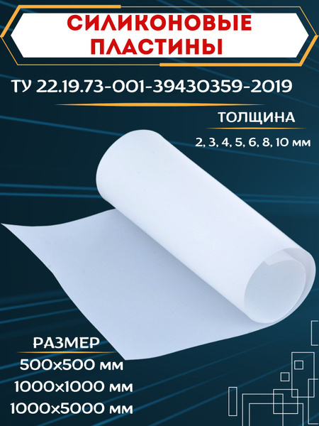Силикон листовой ( пластина) 500x500x1 мм. - купить с доставкой по ...