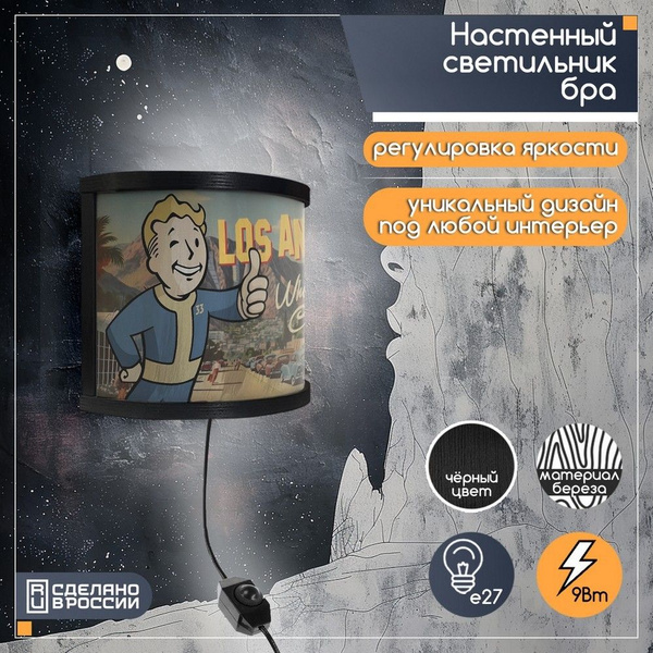 Бра Бруталити игры Fallout - 518, E27 купить по выгодным ценам в ...