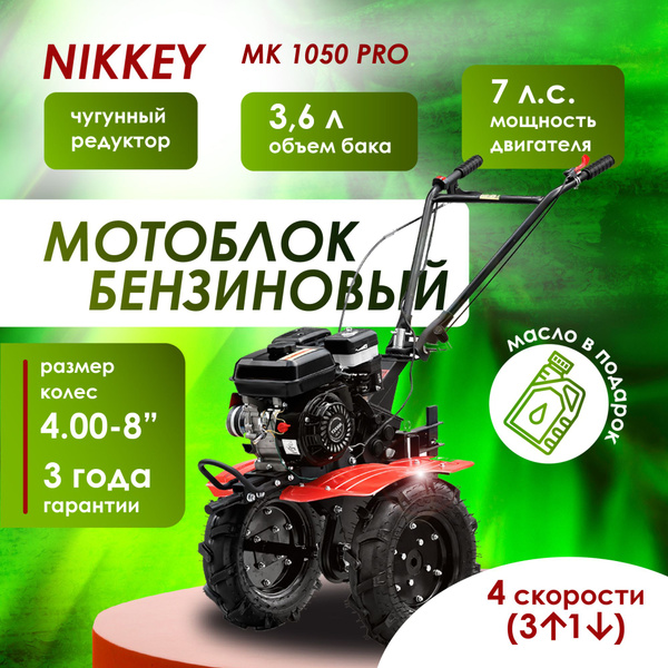 Мотоблок бензиновый NIKKEY MК 1050 ПРО, колеса 4.00-8 + подарок ...