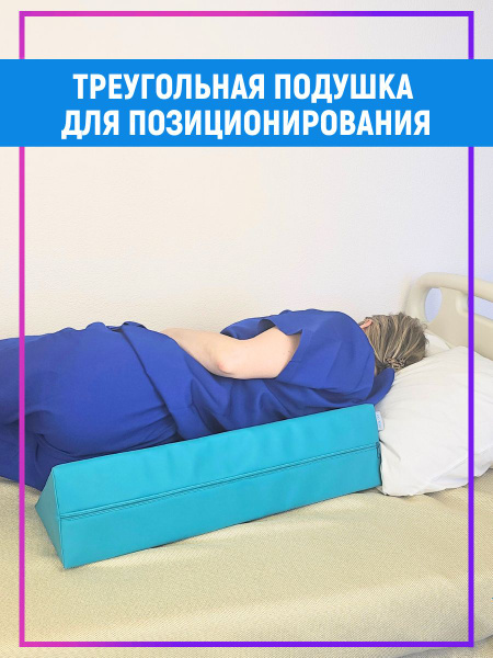 Длинная треугольная подушка для лежачих больных - купить с доставкой по ...