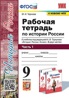Рабочая тетрадь по истории России. 9 класс. Часть 1. К учебнику под ред ...