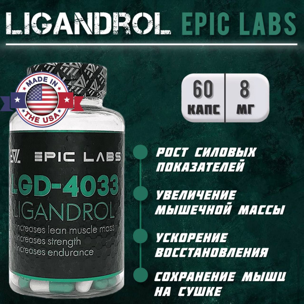 Анаболический комплекс Ligandrol Epic Labs 60 капсул, для роста ...