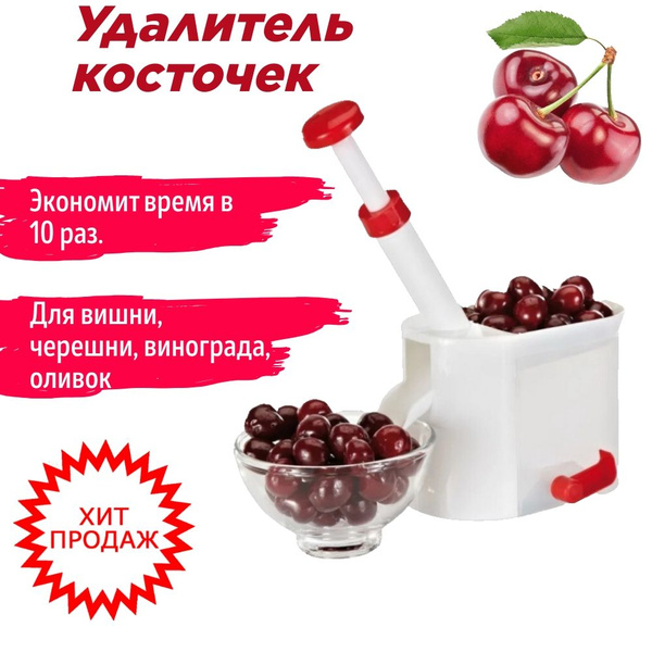 Удалитель косточек из вишни / Машинка для удаления косточек из вишни ...