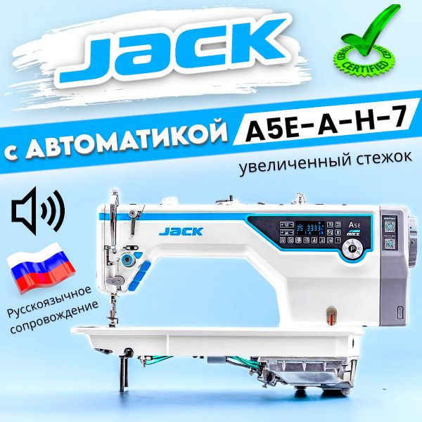 Промышленная швейная машина Jack JK-A5E-A-H-7 - купить по низким ценам ...