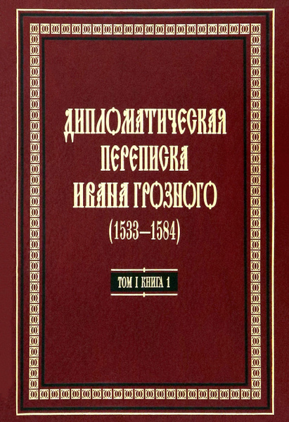 Дипломатическая переписка Ивана Грозного (1533-1584). В 3-х томах. Том ...