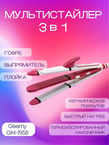 Мультистайлер 3 в 1 GM-1958 купить на OZON по низкой цене (1616787137)