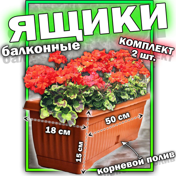 Ящики балконные для цветов пластиковые 2 штуки - купить с доставкой по ...