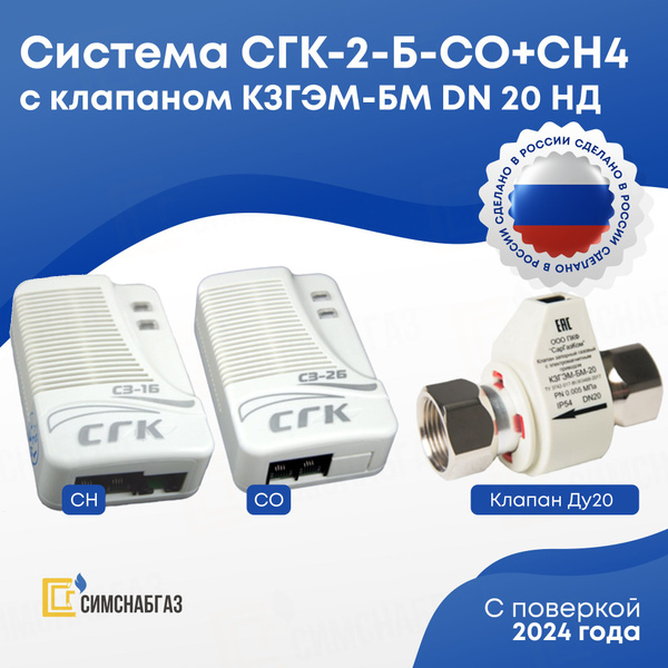 Система автономного контроля загазованности СГК-2-Б-СО+CH4 DN 20 НД ...