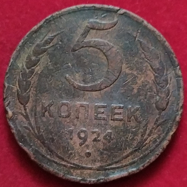 5 копеек 1924 год 1 - купить в интернет-магазине OZON с быстрой доставкой (1612148743)