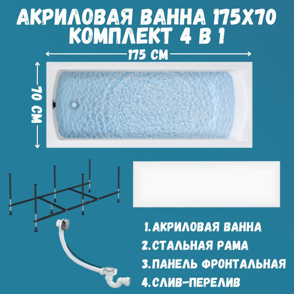 Ванна акриловая 175х70 см 1MARKA MODERN в наборе 4 в 1: Прямоугольная ...