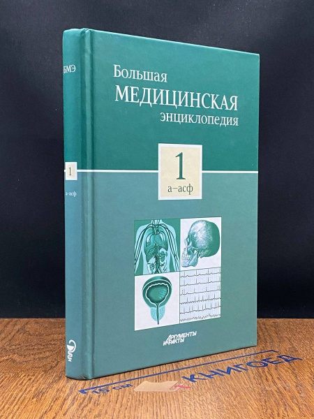 Большая медицинская энциклопедия в 30 томах. Том 1 - купить с доставкой ...