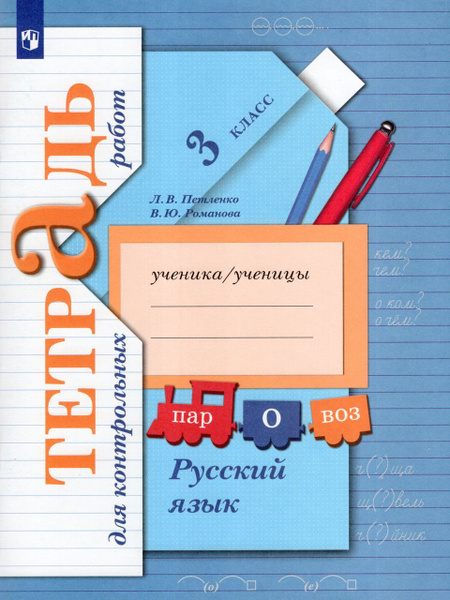 Русский язык. 3 класс. Тетрадь для контрольных работ 2024 . Романова В ...