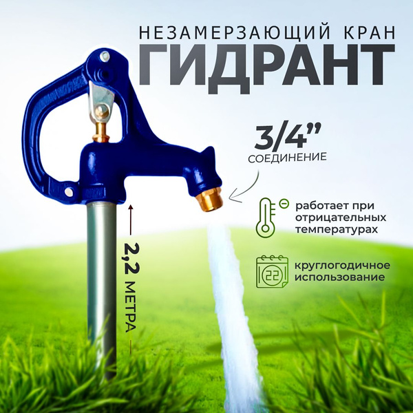 Кран незамерзающий (ГИДРАНТ) Walent 2,2 метра для разбора воды на улице ...