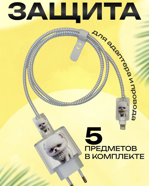 Защита провода и зарядки/Чехол для зарядки и кабеля - купить с ...