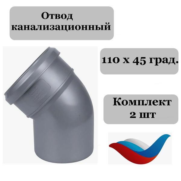 Отвод канализационный 110*45 град., Sinikon - 2 шт - купить с доставкой ...
