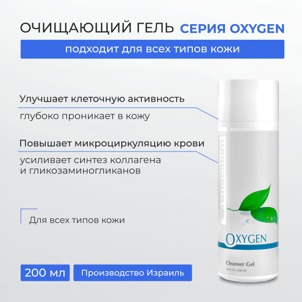 ONmacabim Очищающий гель, 200 мл (Серия OXYGEN) - купить с доставкой по ...