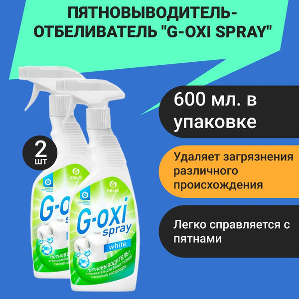 Пятновыводитель G-OXI для белого белья, 600 мл - купить с доставкой по выгодным ценам в интернет ...