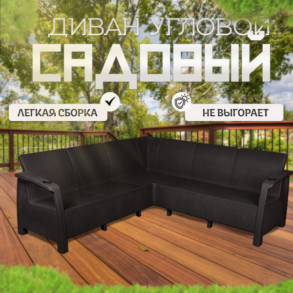 Диван садовый угловой Ротанг-плюс - купить с доставкой по выгодным ...
