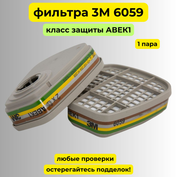 Угольный фильтр (патрон) 3М 6059 ABEK1 - купить с доставкой по выгодным ...