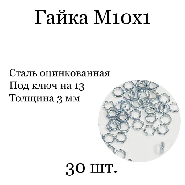 Гайка М10х1, гайка для люстры стальная оцинкованная плоская. (M10x1) 30 ...