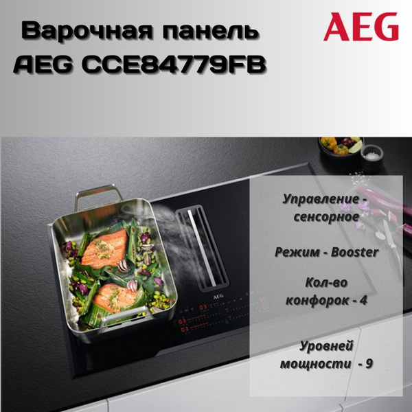 Варочная панель индукционная со встроенными вытяжками AEG CCE84779FB ...